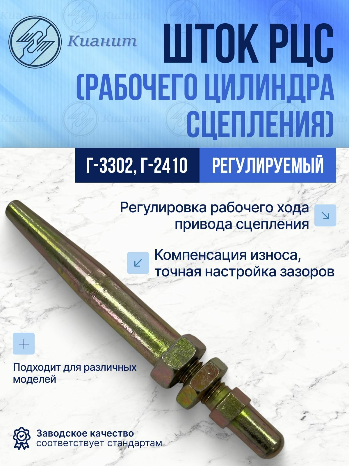 Шток РЦС (рабочего цилиндра сцепления) регулируемый Г-3302