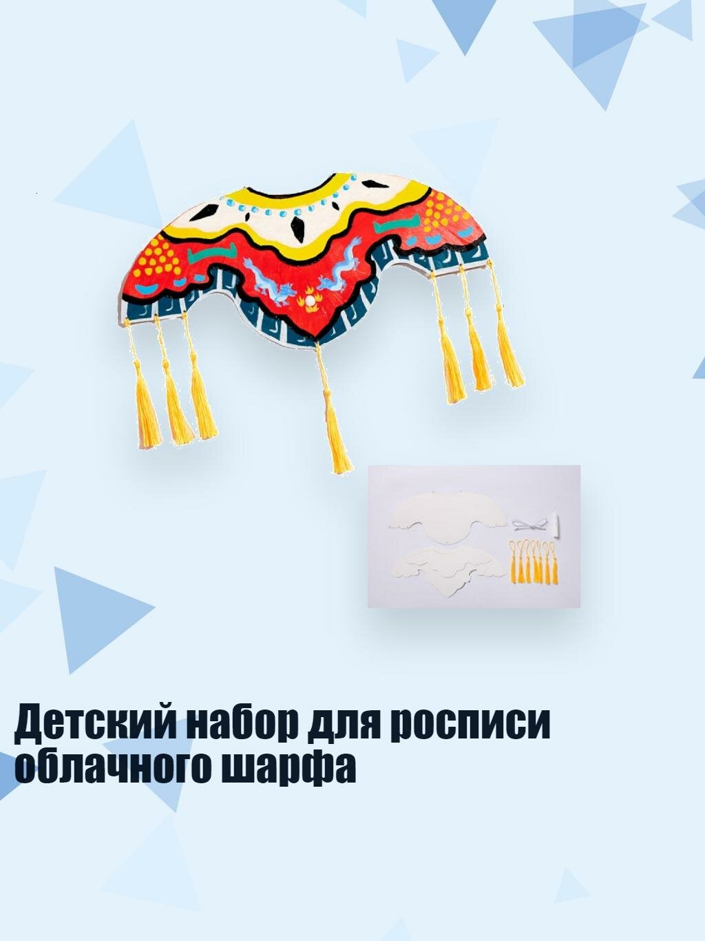 Детский набор для росписи облачного шарфа, стиль 1