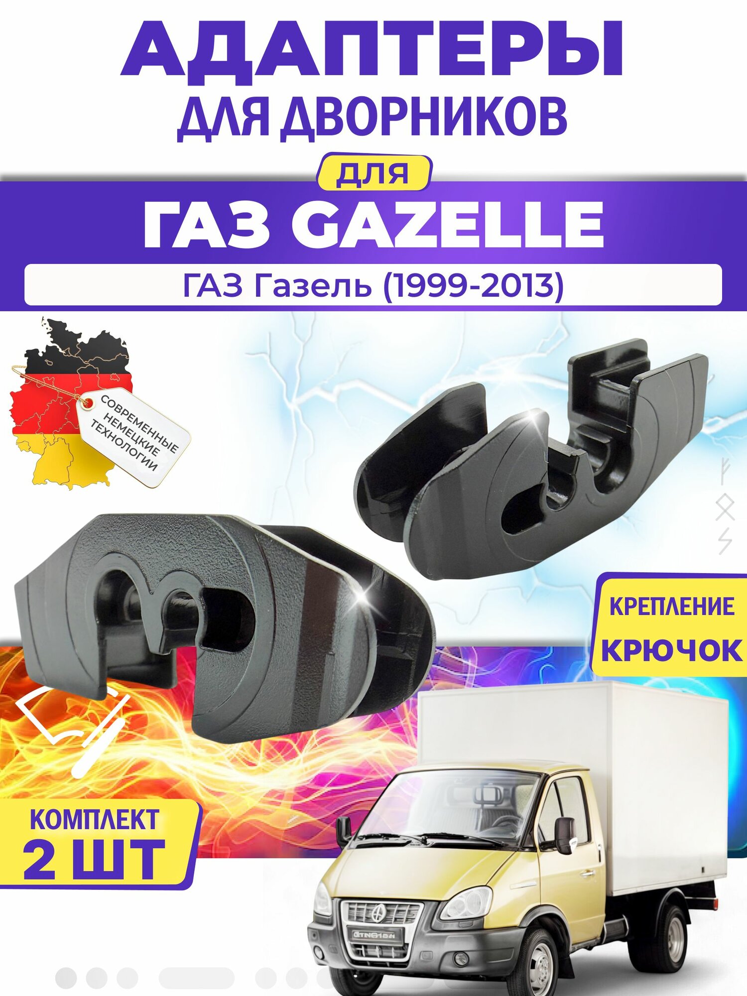 Адаптеры щеток стеклоочистителя для ГАЗ Gazelle (-) (1999-2013) / ГАЗ Газель / Крепление Крючок (Hook) MILES (Германия)
