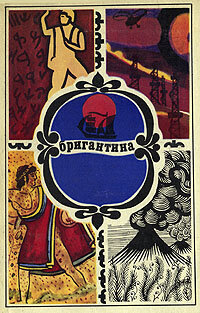 Бригантина 74. Сборник рассказов о путешествиях, поисках, открытиях