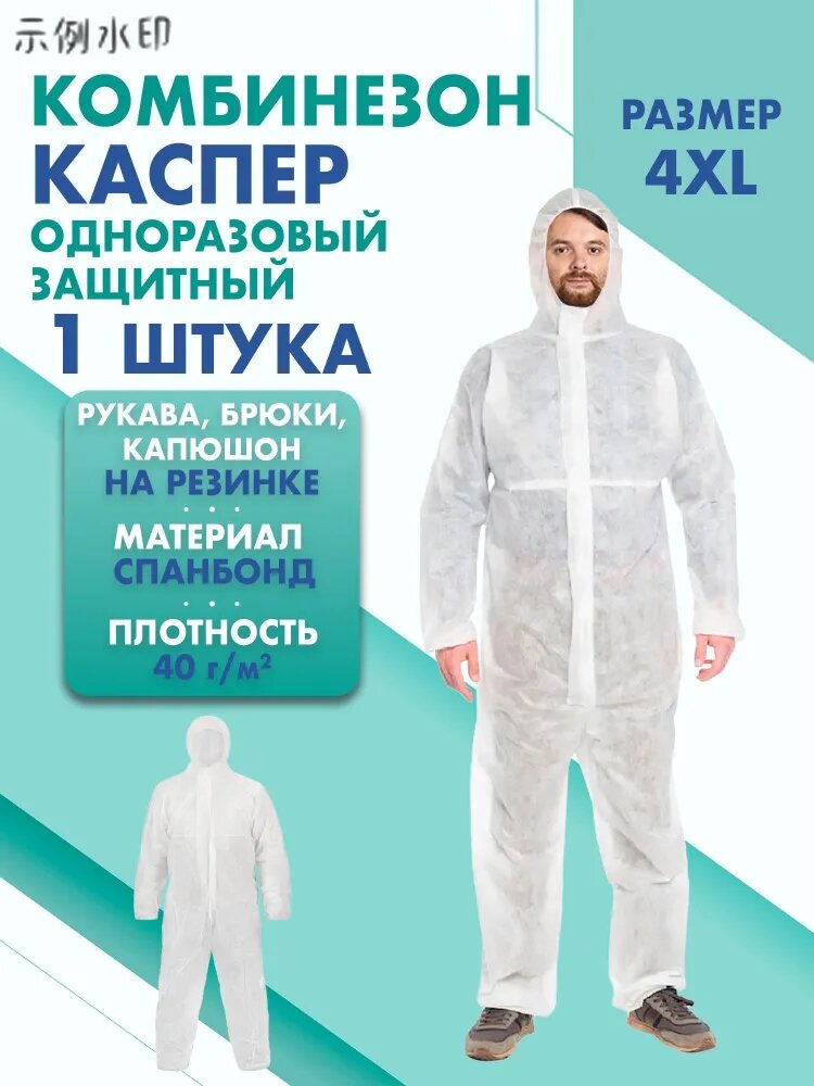 Комбинезон каспер, 40г/м2, р-р.4XL, одноразовый, спанбонд (белый)