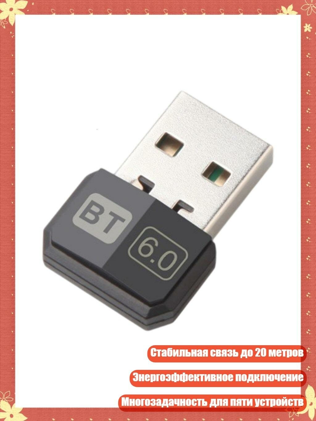 Bluetooth-совместимый 6.0 адаптер