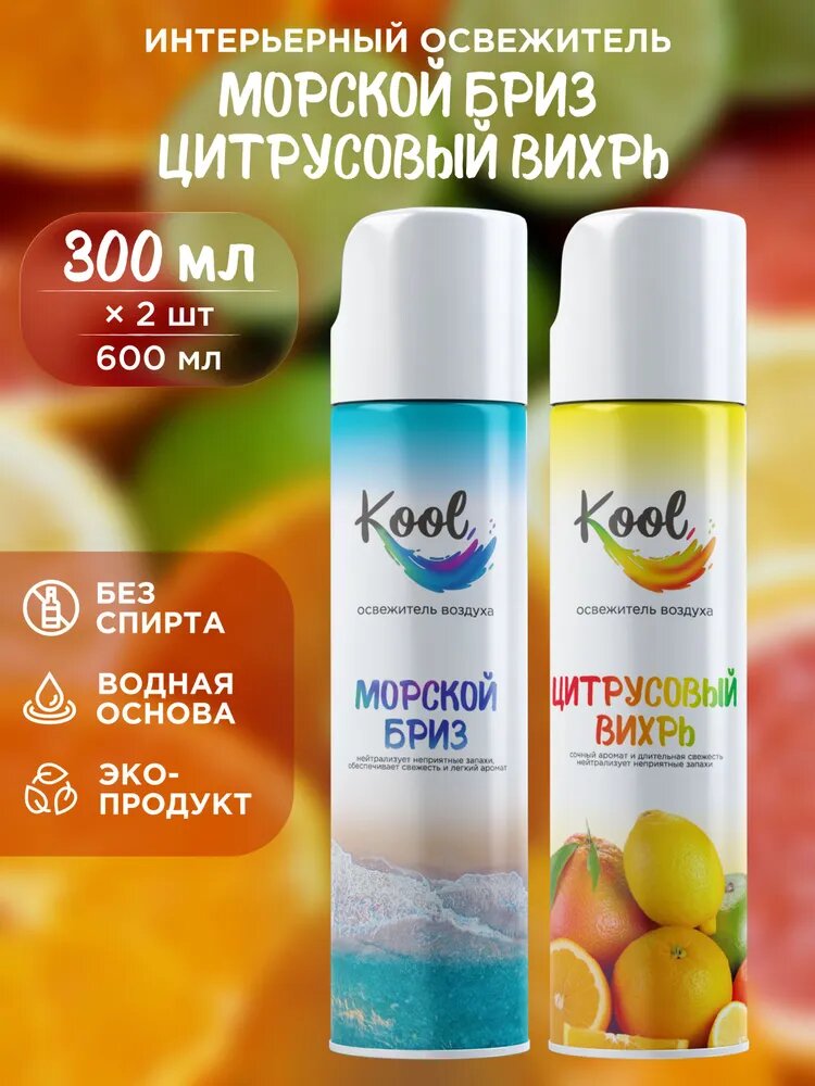 KOOL Освежитель воздуха для дома нейтрализатор запахов аэрозольный "Морской бриз и цитрусовый вихрь" 300 мл 2 шт.