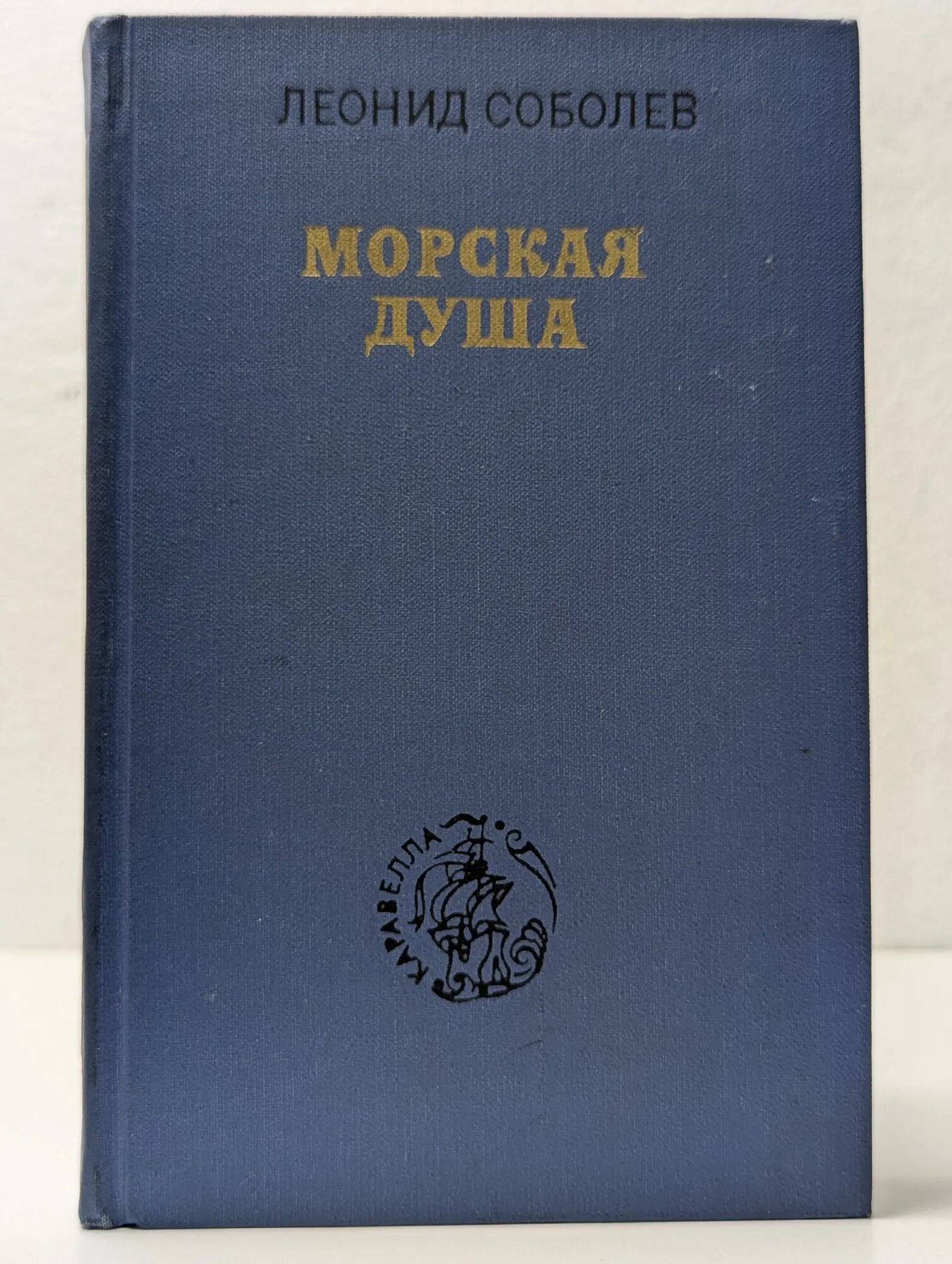 Морская душа Соболев Леонид Сергеевич 1980