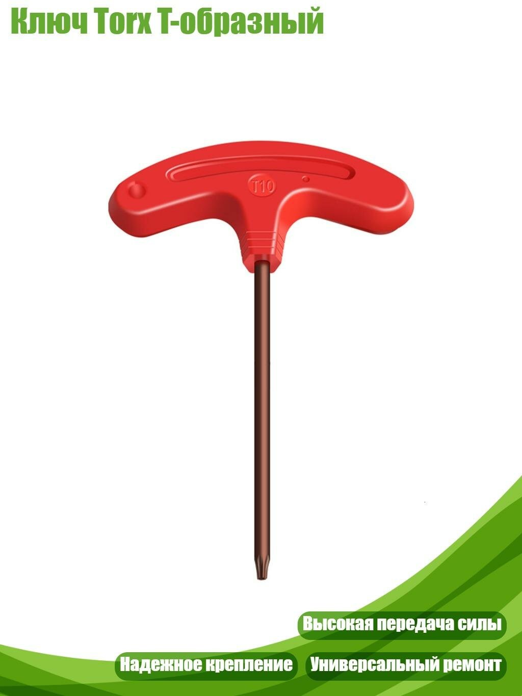 Ключ Torx T-образный, T10