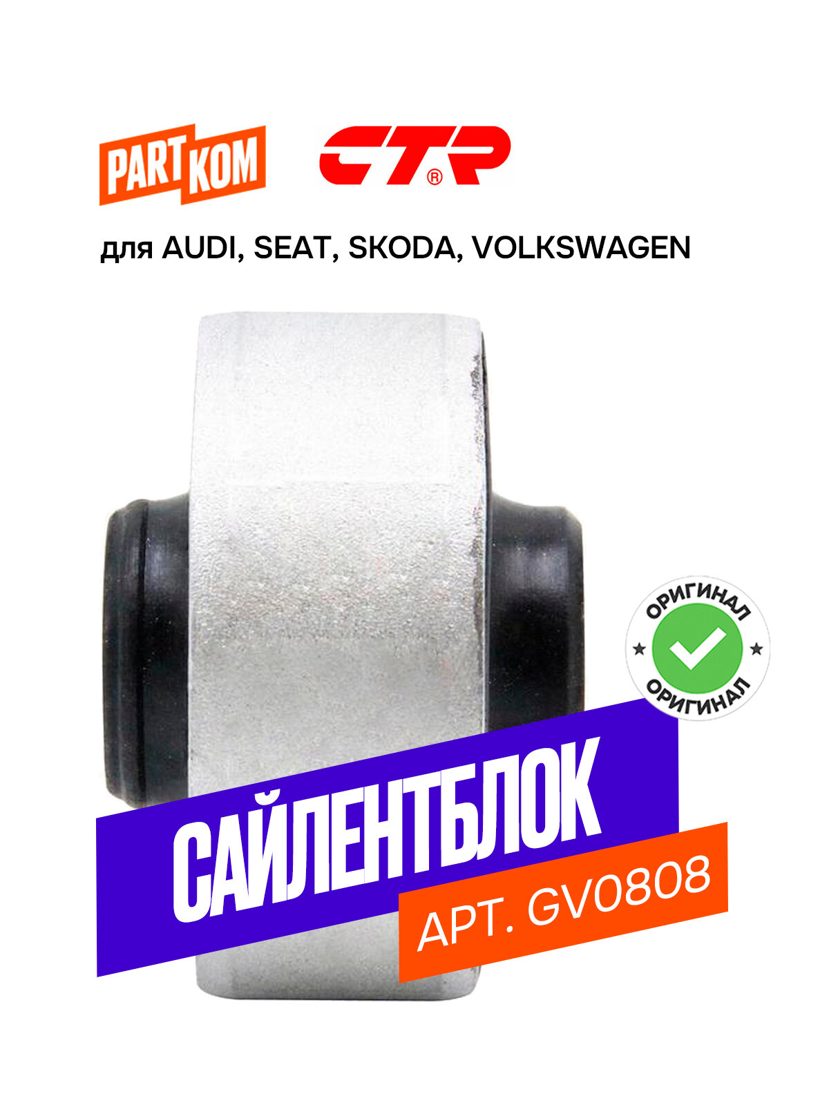 Сайлентблок передний GV0808 CTR для а/м Volkswagen Golf, AUDI TT, SEAT Toledo, SKODA Octavia