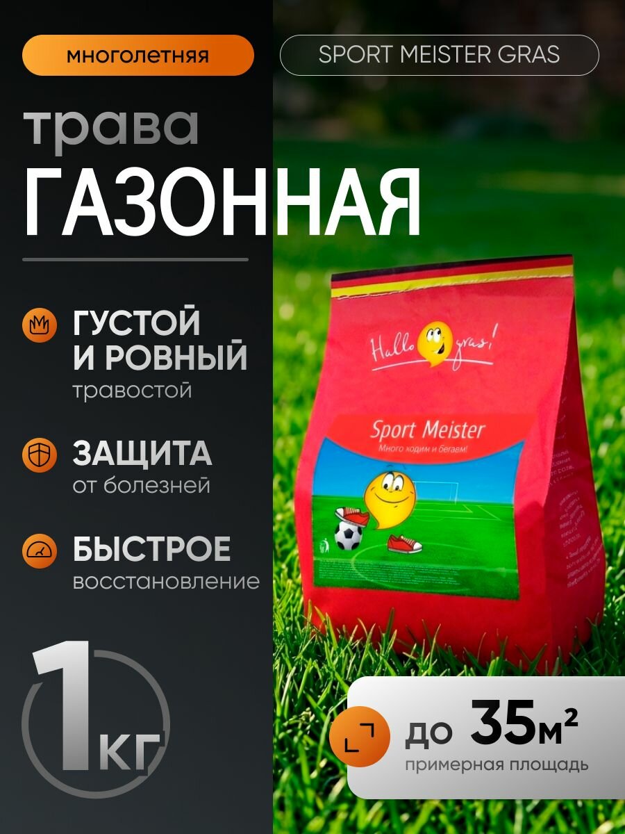 Семена травы газонной SPORT MEISTER GRAS 1кг