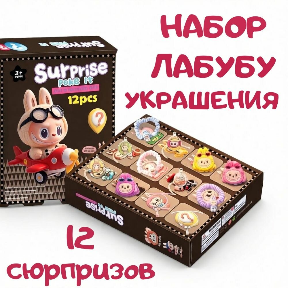 Лабубу набор украшений