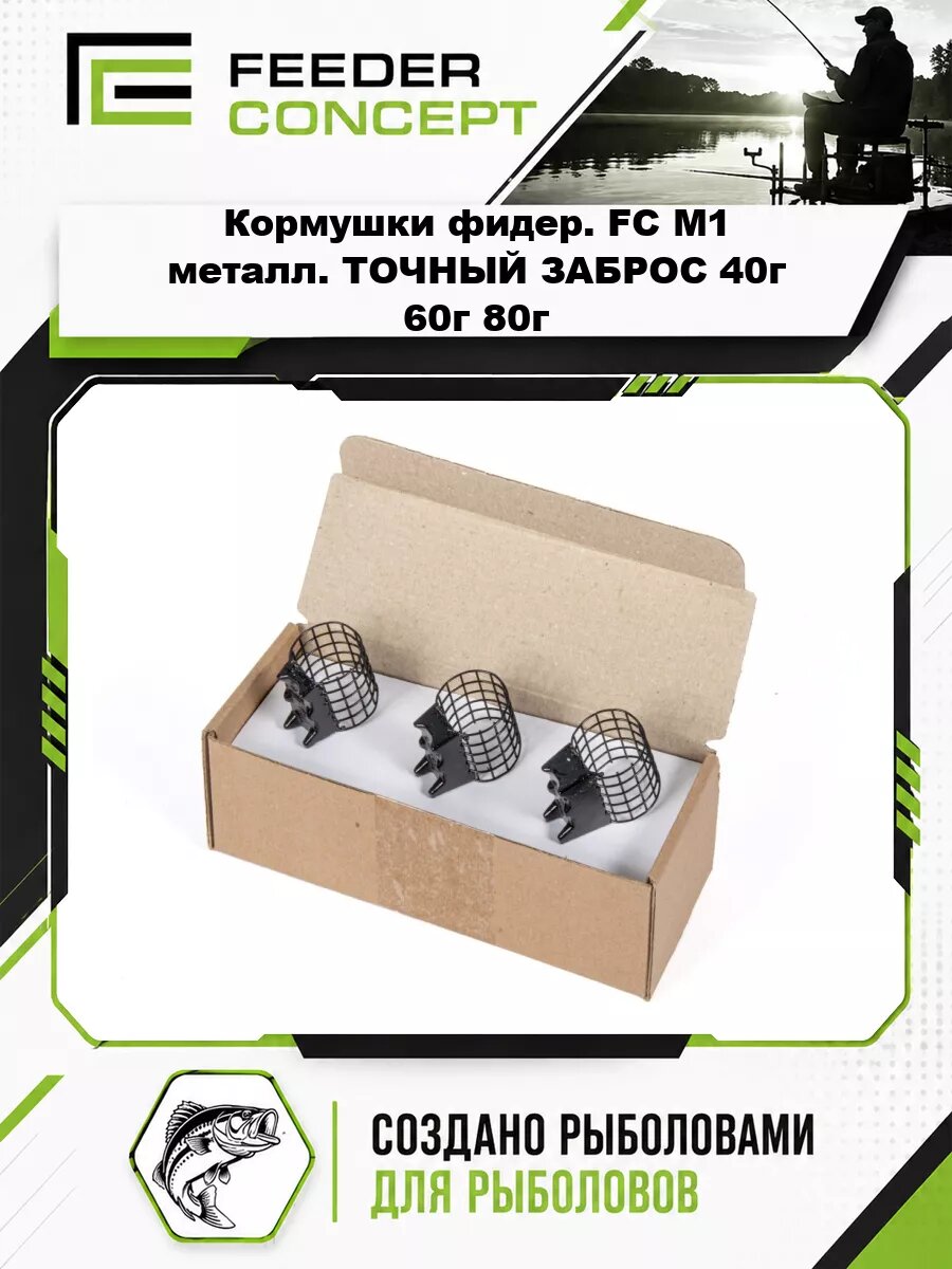 Кормушки фидер. FC M1 металл. Точный заброс 40г 60г 80г 3шт. набор/короб. верс.