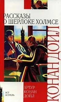 ВнеклассноеЧтение(АСТ) Дойл А. К. Рассказы о Шерлоке Холмсе Дойл Артур Конан