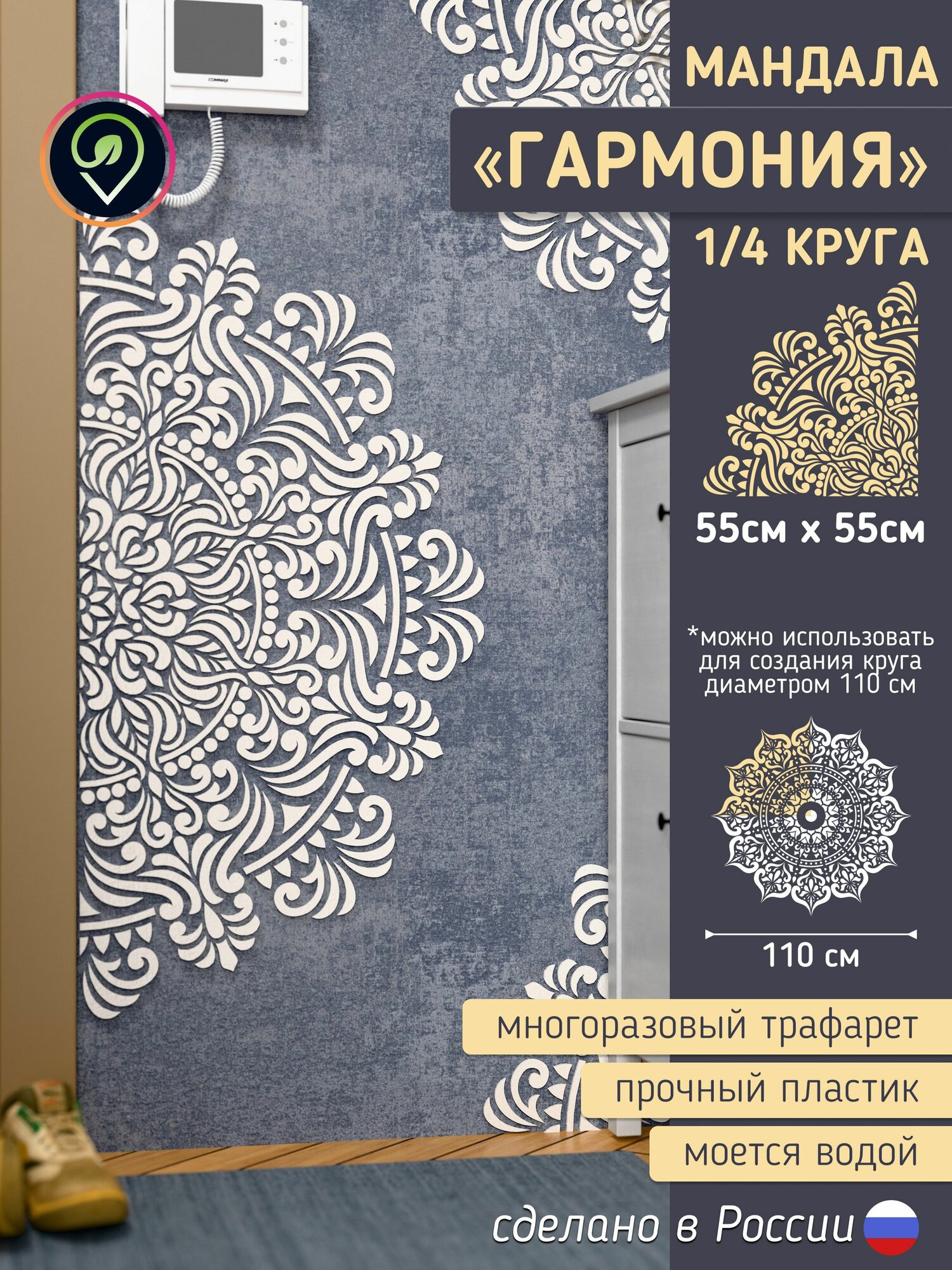 Трафарет для стен большой "Мандала. Гармония." 1/4 круга. Для штукатурки, под краску. Многоразовый, пластик 0,5 мм