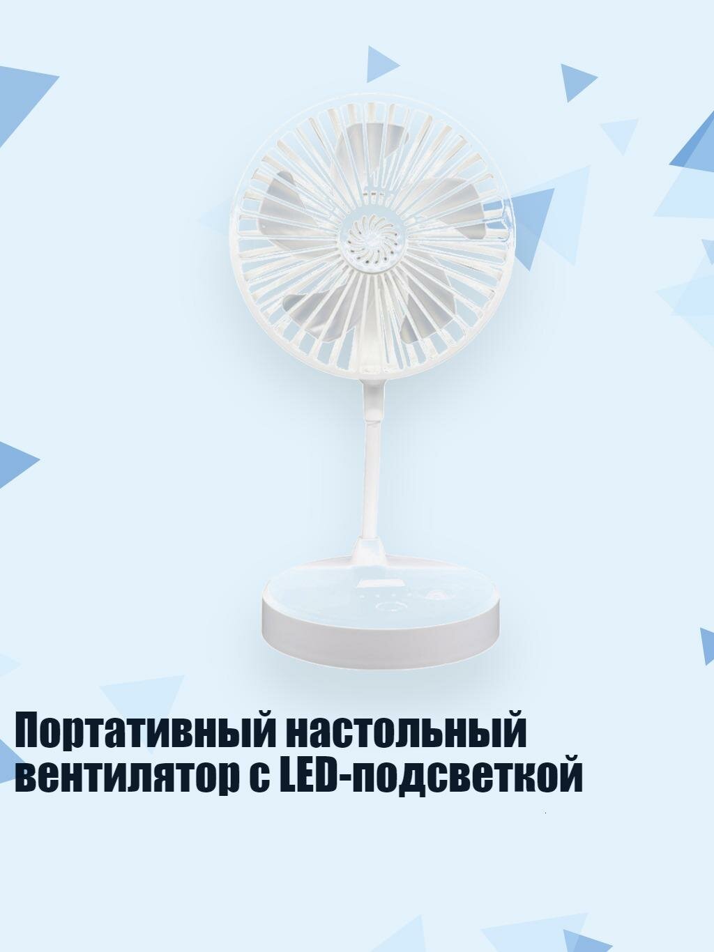 Портативный настольный вентилятор с LED-подсветкой