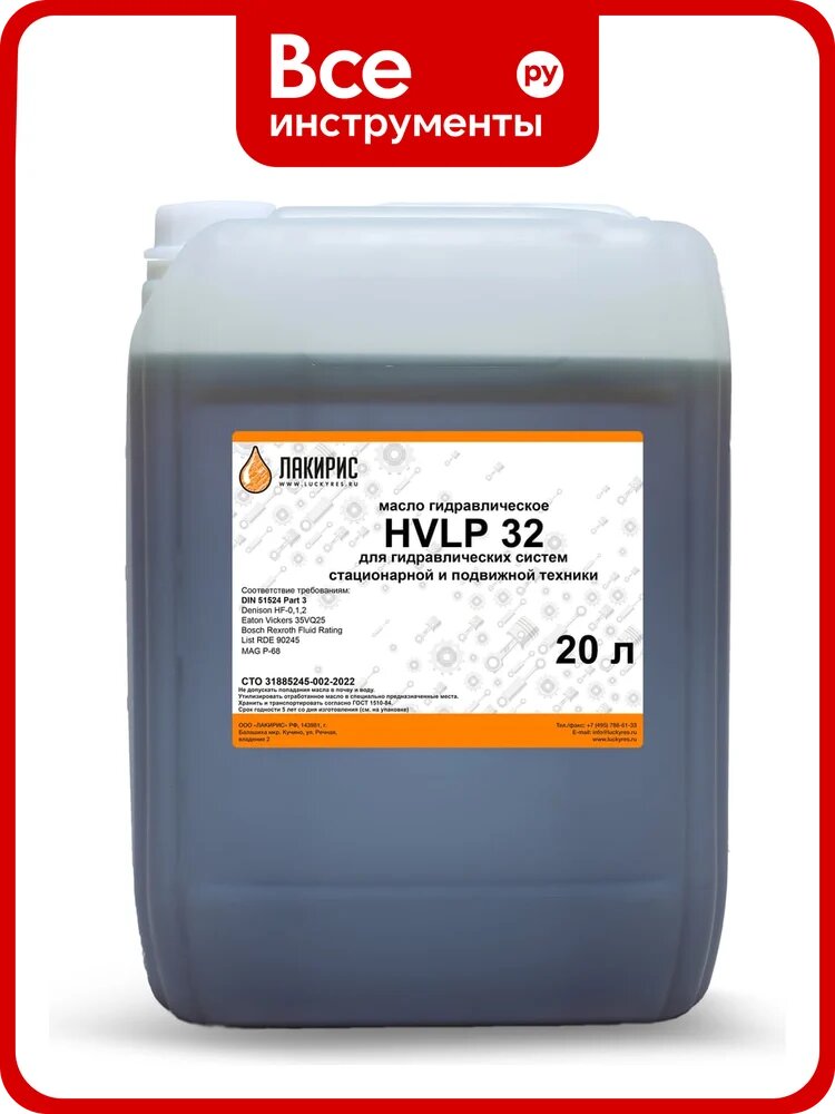 Гидравлическое масло HVLP 32 ISO VG 32 20 л Лакирис, гидравлических систем
