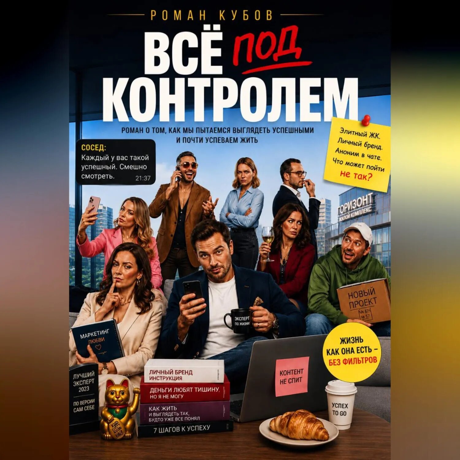Все под контролем [Аудиокнига]