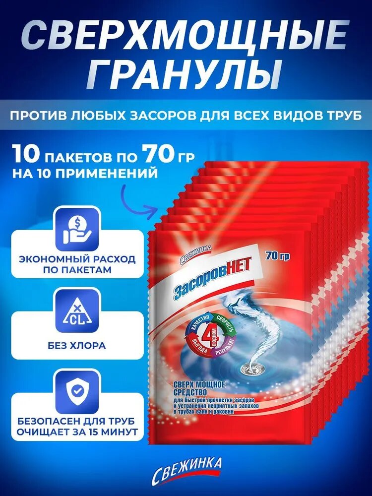 Средство от засоров для прочистки труб "ЗасоровНет" - набор,10 пакетов по 70 гр. /Свежинка