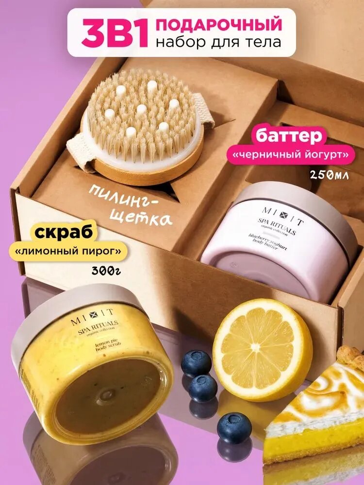 MIXIT Подарочный набор для женщин. Скраб для тела антицеллюлитный с ароматом лимонного пирога и крем - баттер от растяжек с ароматом черничного йогурта + щетка, 550мл