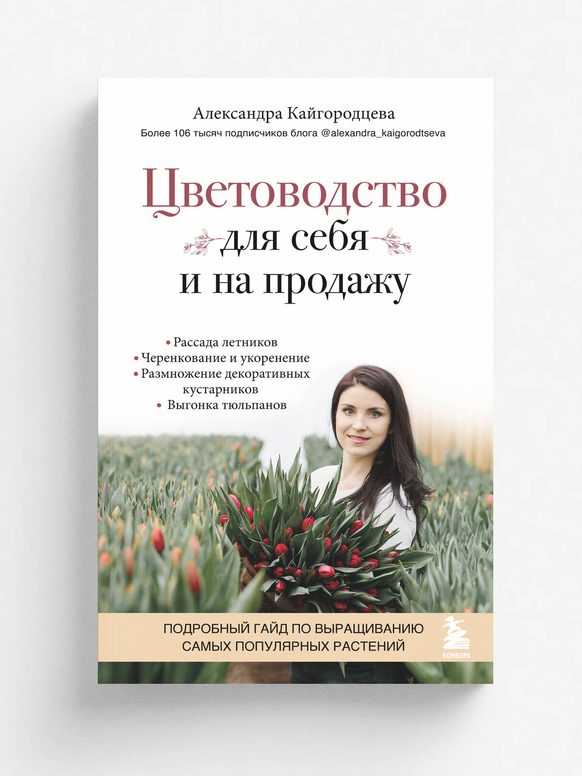 Цветоводство для себя и на продажу. Подробный гайд по выращиванию самых популярных растений