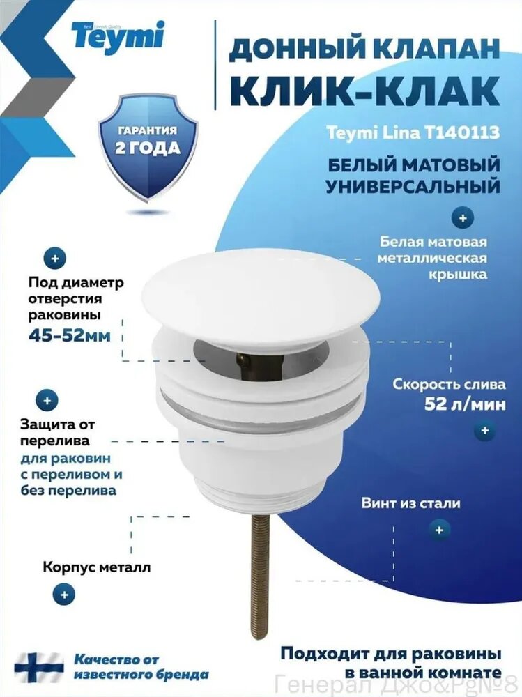 Донный клапан для раковины с переливом без перелива универсальный Teymi Lina белый матовый T140113