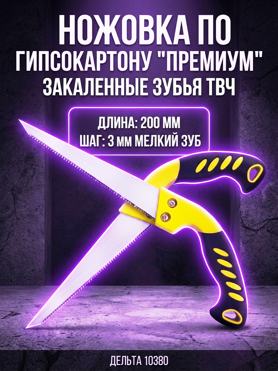 Ножовка по гипсокартону "Премиум" с двухкомпонентной цветной ручкой, ТВЧ закалкой и заточенной передней кромкой, 10380