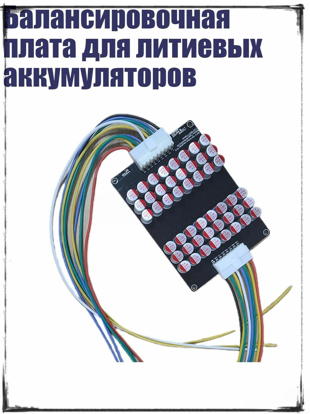 Балансировочная плата для литиевых аккумуляторов, - 12С 13С 14С 15С 16С