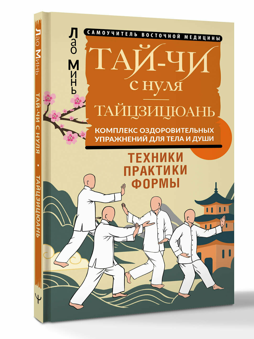 Тай-Чи с нуля. Тайзицюань. Комплекс оздоровительных упражнений для тела и души