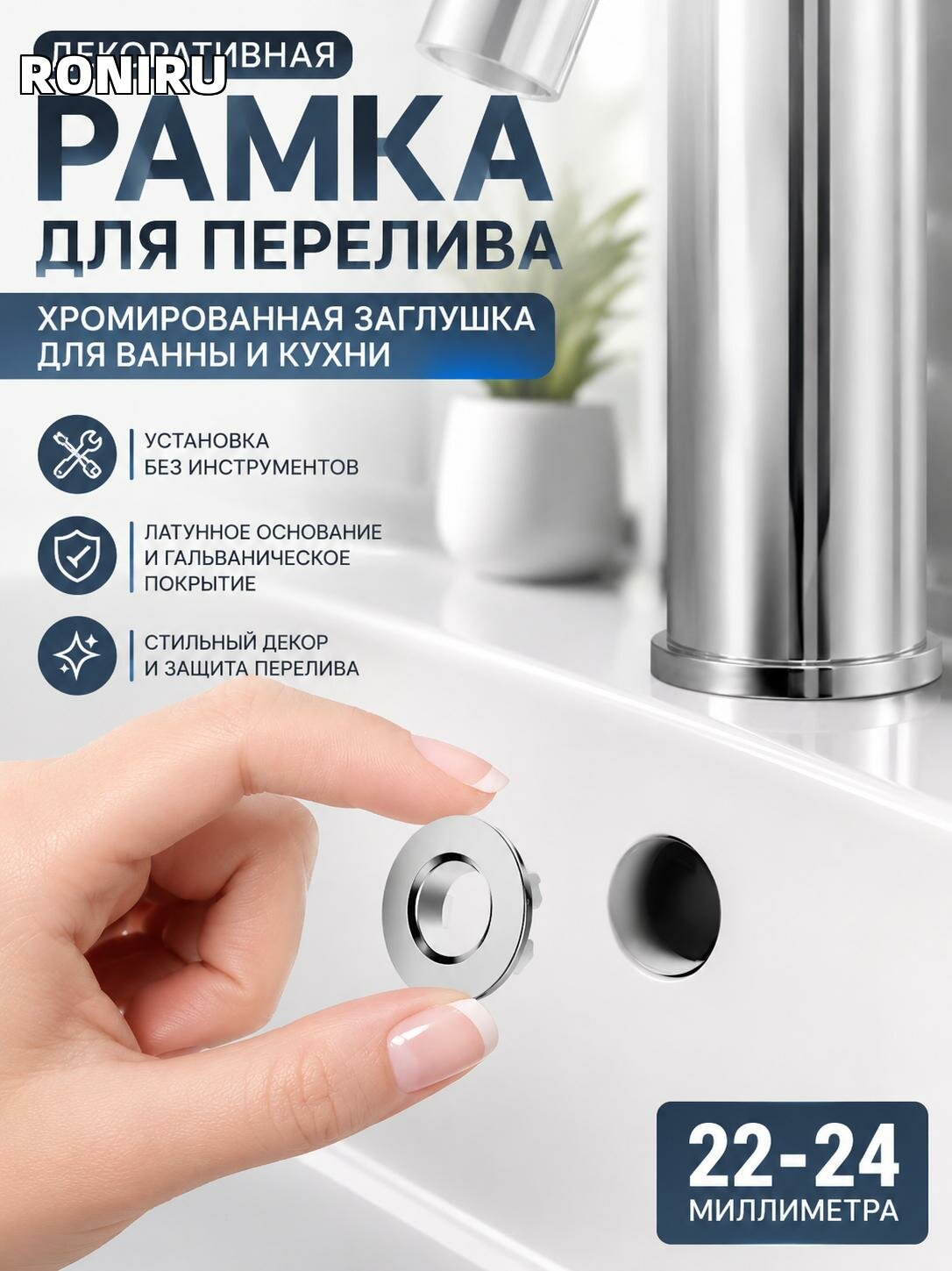 Декоративная рамка для перелива раковины, хромированная заглушка для ванны и кухни, установка без инструментов