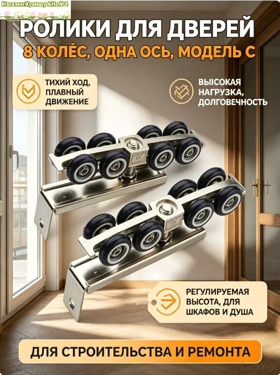 Ролики для дверей 8 колёс, одна ось, модель С, тихие, 2 шт