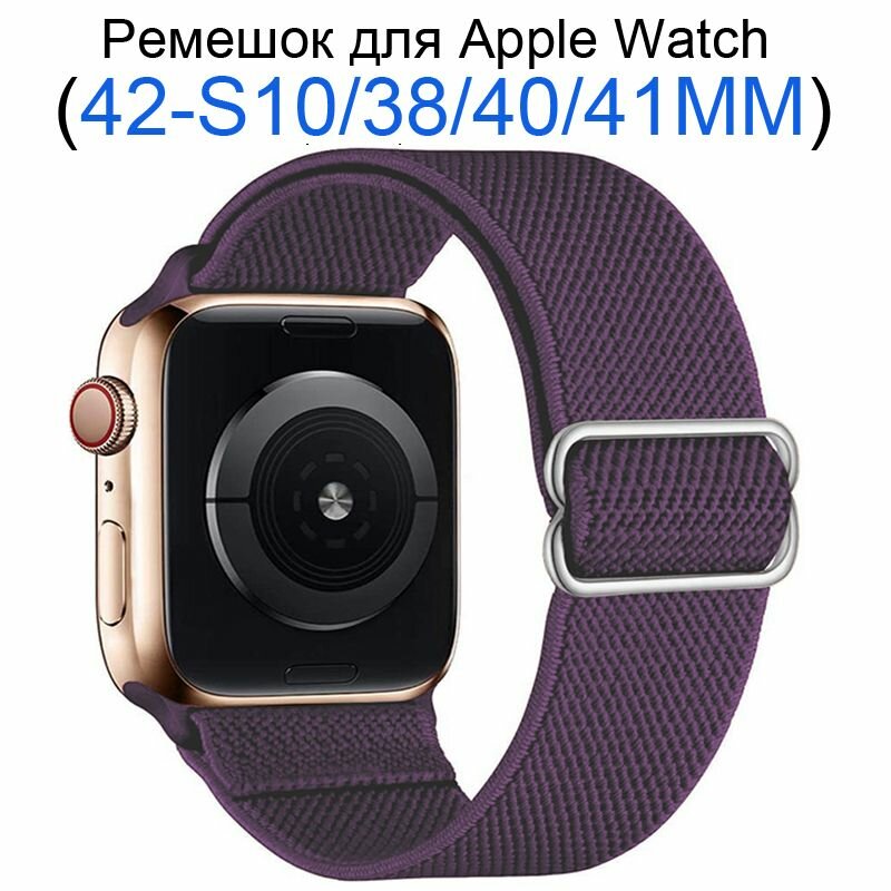 Нейлоновый ремешок для смарт-часов Apple Watch 38 мм/40/41mm, для series 1 2 3 4 5 6 7 8 9/SE (для эплвотч) /42mm(10 серий), Эластичный тканевый ремешок 38мм 40мм 41мм 42мм для серий 1-9 SE 10