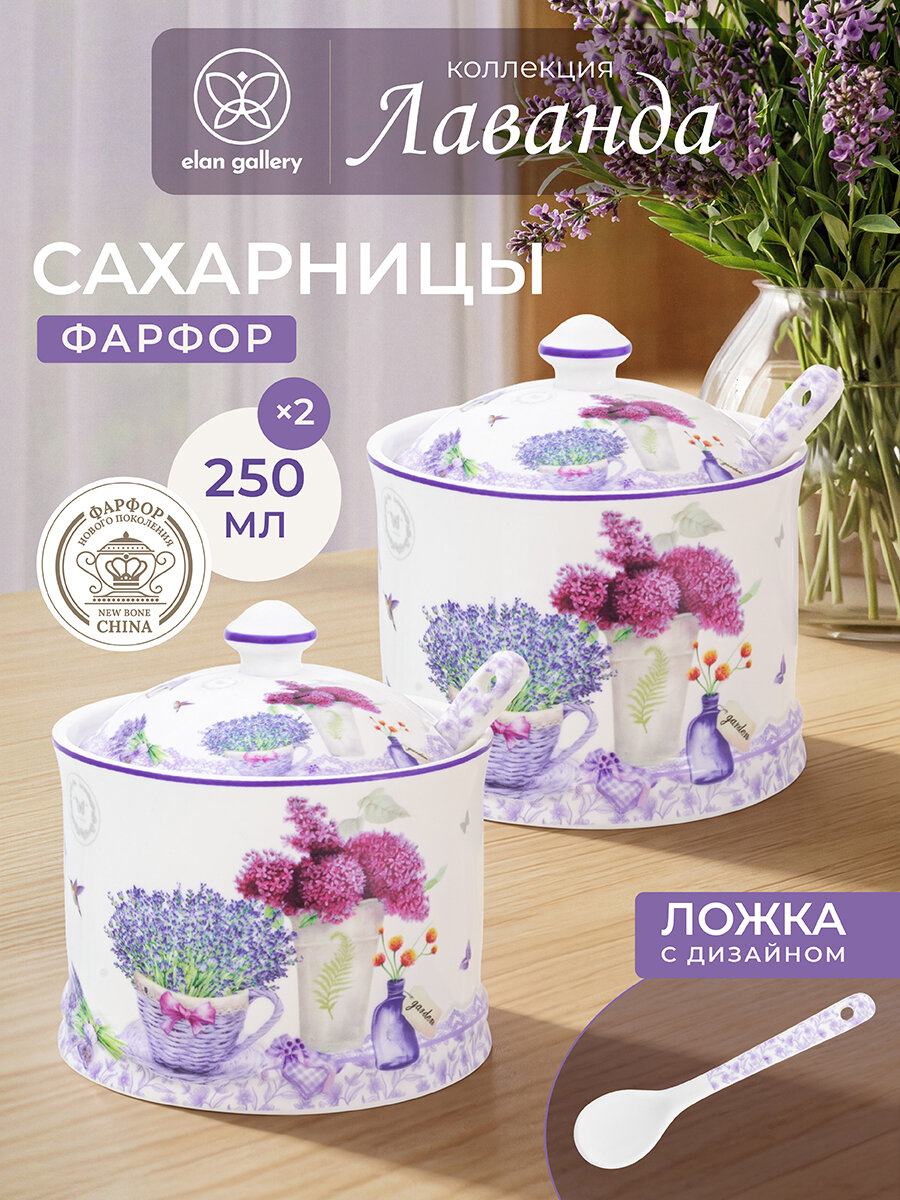Сахарница 250 мл Elan Gallery Лаванда с ложкой, 2 штуки, набор