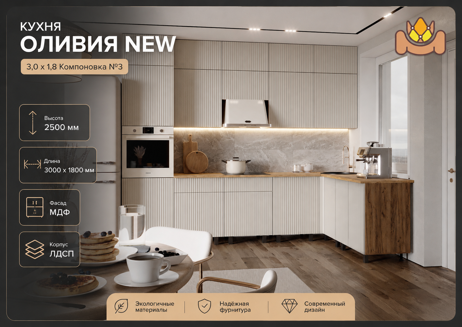 Кухонный гарнитур Оливия 3.0х1.8 м. №3. Кашемир, Дуб Крафт