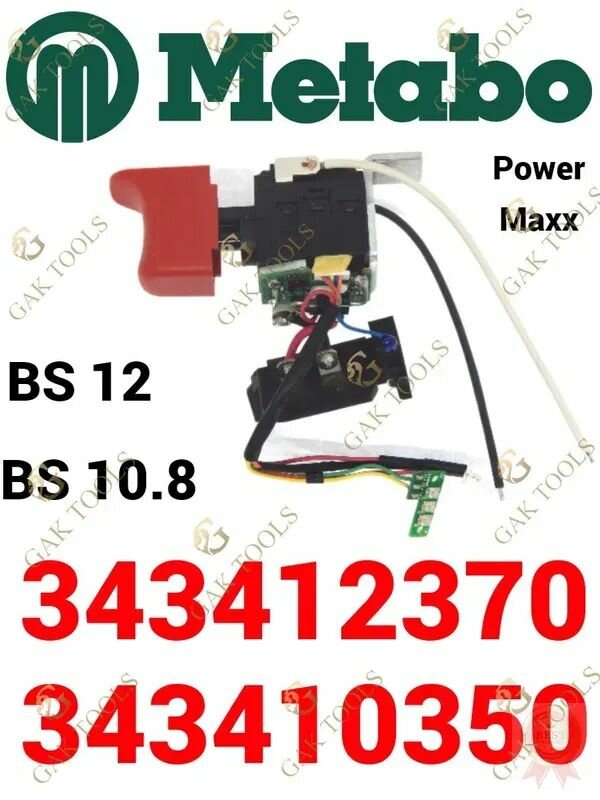 ОРИГ_ИНАЛ. Выключатель (кнопка) для Metabo PowerMaxx BS 00079001 10.8, BS 12, SB 10,8-12 343412370/343410350