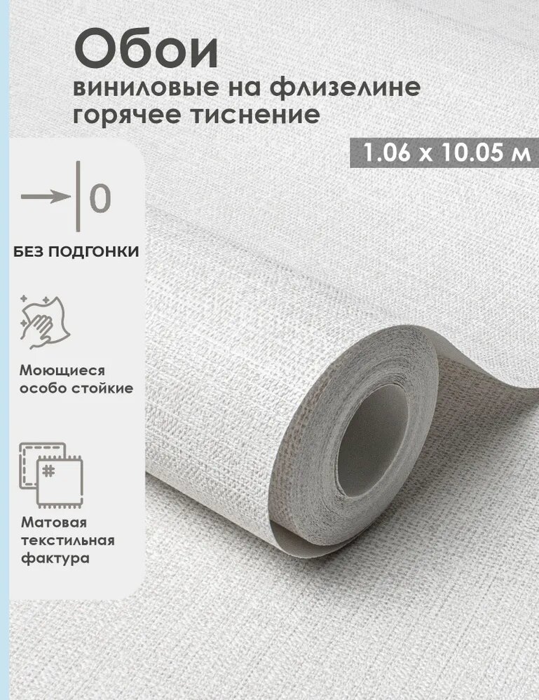 Обои флизелиновые 1.06 светло-серые/белые рогожка холст 98840 метровые, моющиеся, однотонные, для кухни, в спальню, в зал, в детскую, в прихожую, 1,06*10.05 м