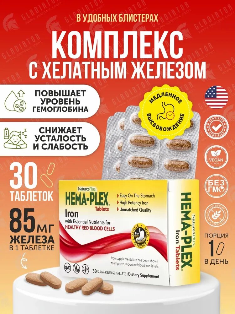 Хема плекс, NaturesPlus Hema-Plex, 30 Slow-Release Tablets, 30 таблеток, коробка, железо