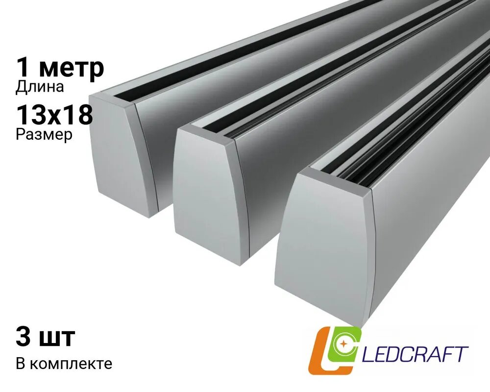 Ledcraft LC-LPG1318-1x3Silver комплект из 3 шт серебро (1м профиль2 заглушки)