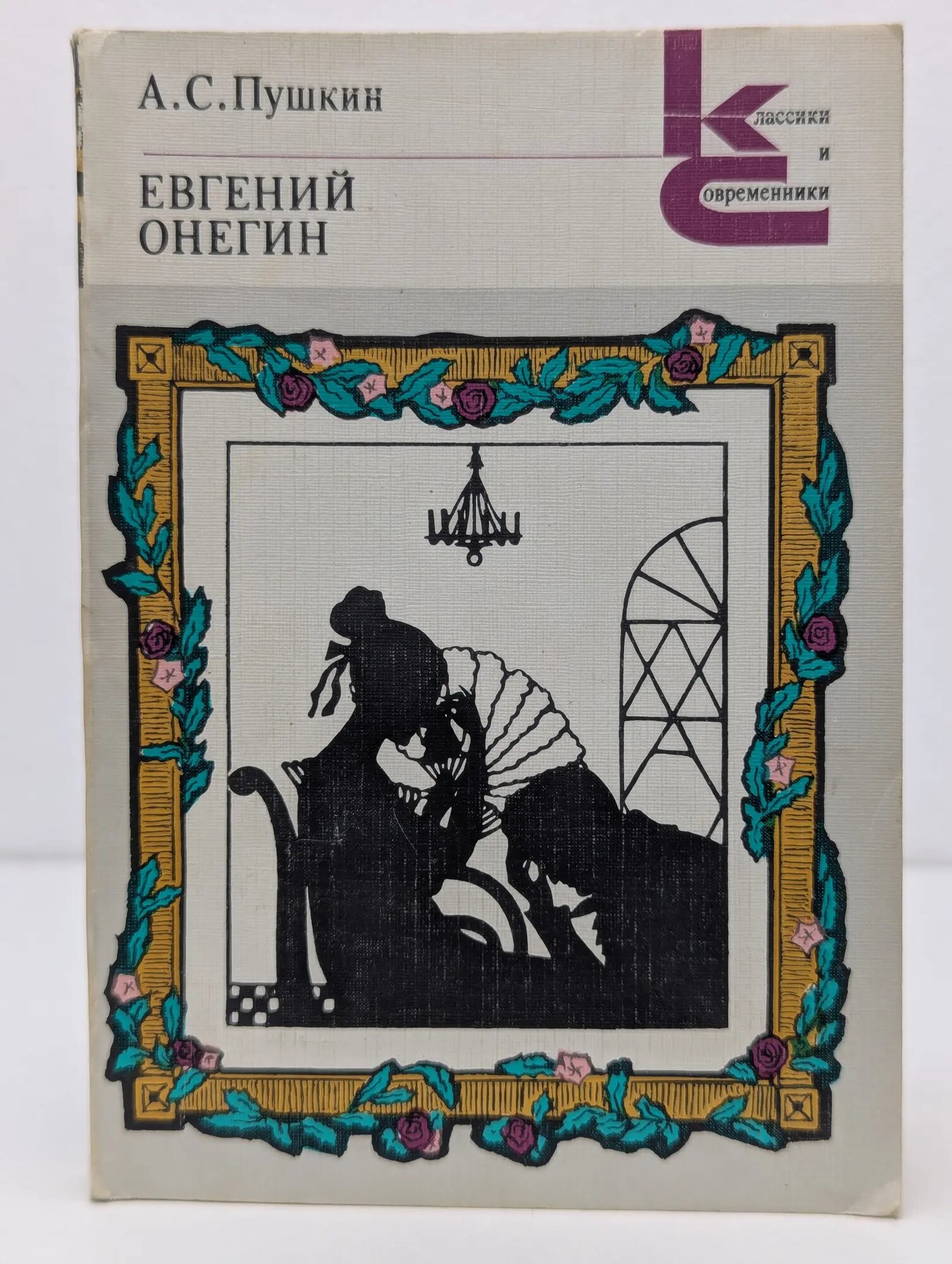 Классики и современники. Евгений Онегин Пушкин Александр Сергеевич 1984