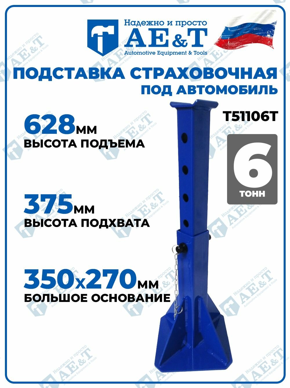 Подставка под автомобиль страховочная 6т / Опора под авто / стойка (1шт) T51106T AE&T