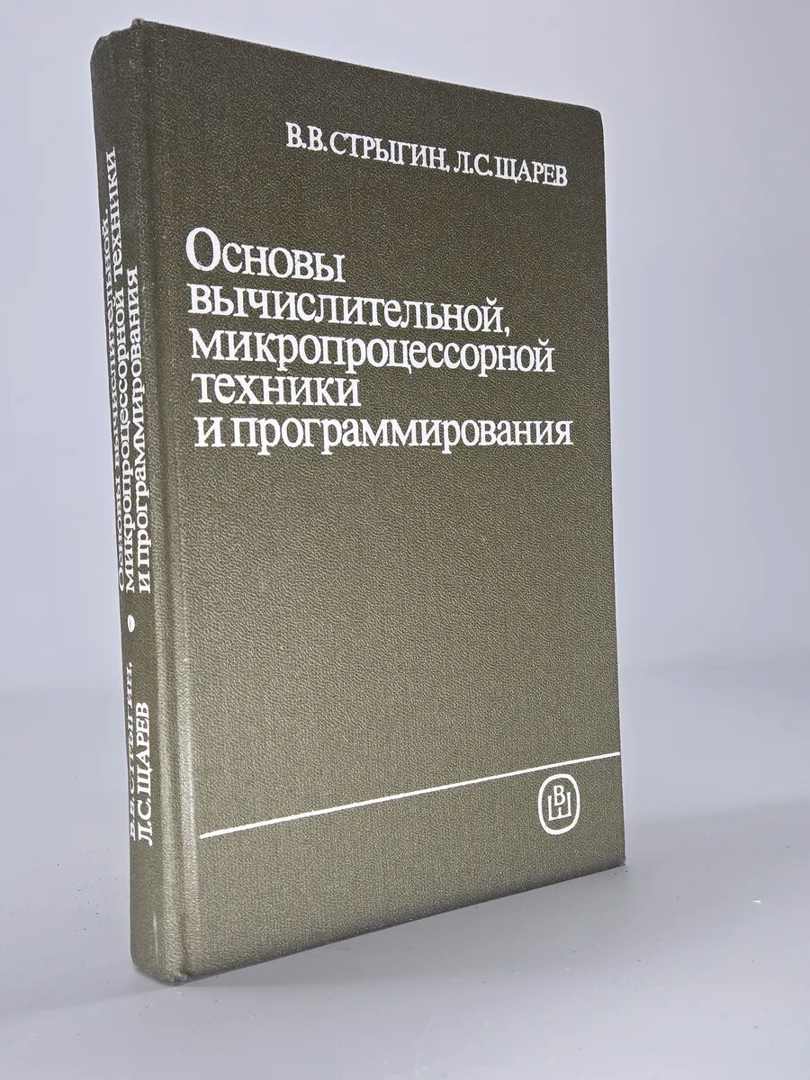 Основы вычислительной, микропроцессорной техники и программи