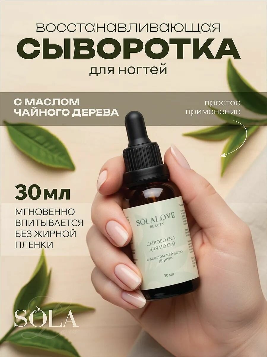 Сыворотка восстанавливающая для ногтей с маслом чайного дерева SOLAlove, 30мл