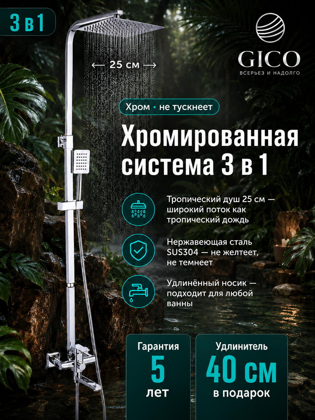Душевой комплект с тропическим душем серебристый GICO HOMWELL