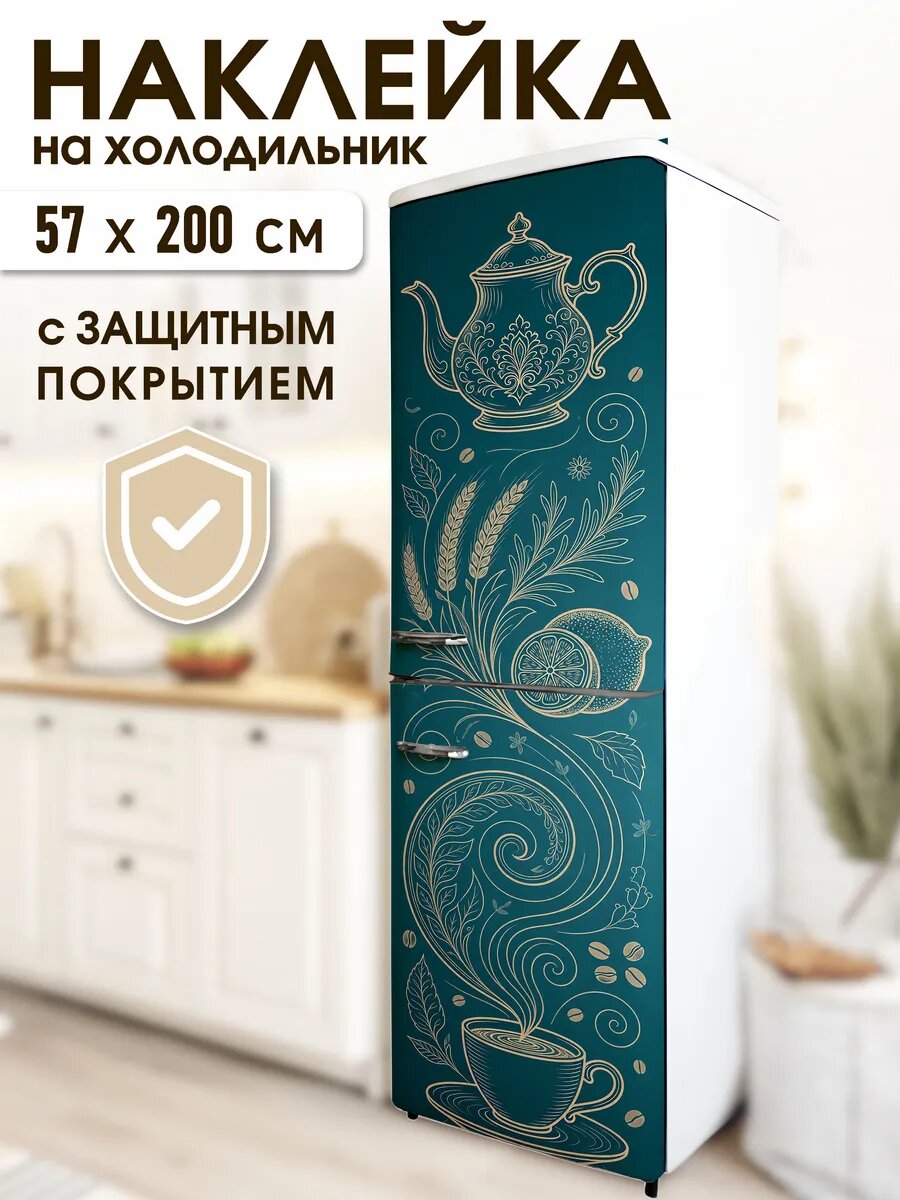 Наклейка на холодильник Чайная композиция Арт: h_26_936
