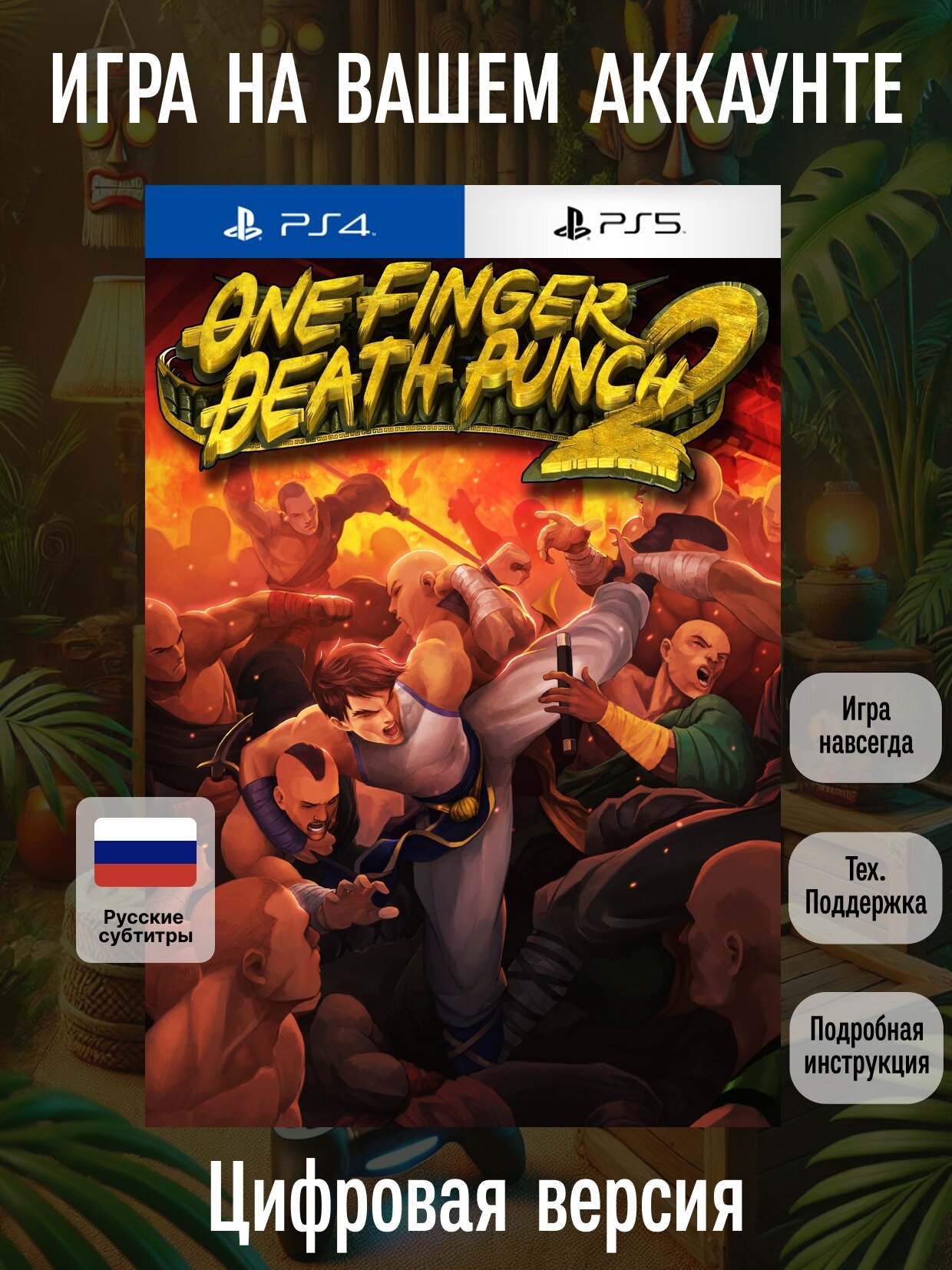 One Finger Death Punch 2 | PlayStation 4/5 | русские субтитры и интерфейс | Единоборства