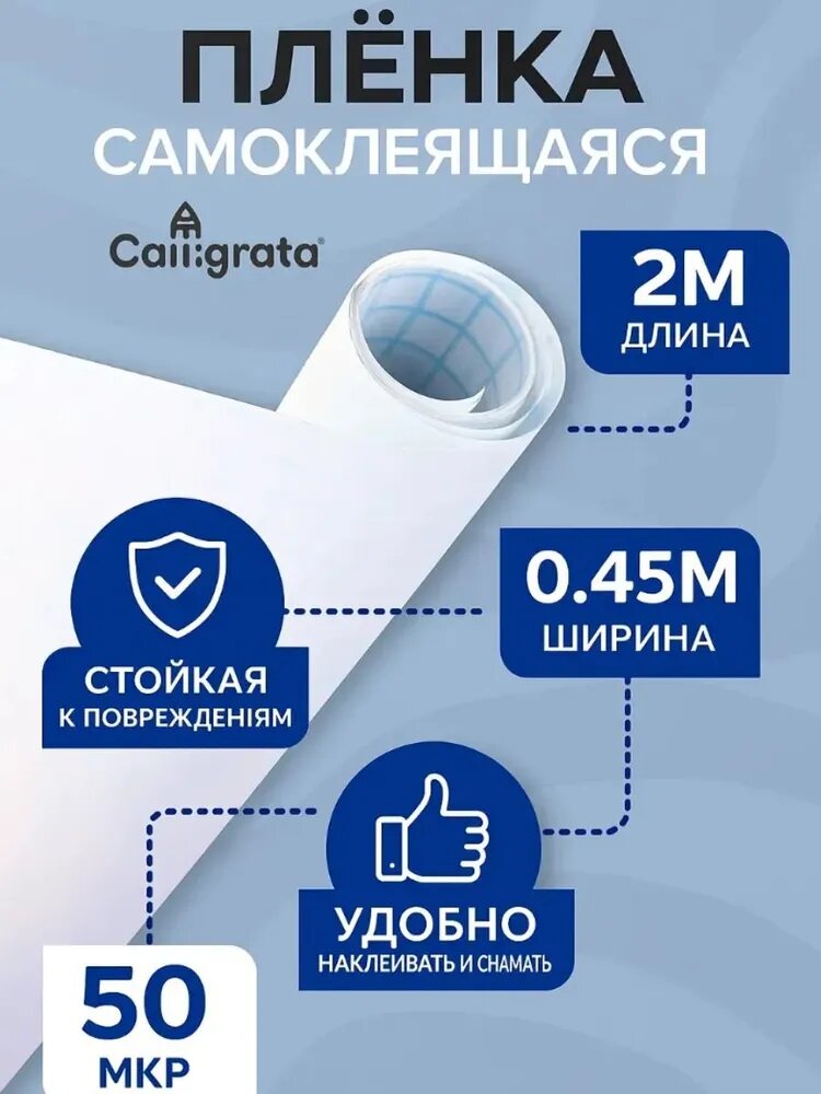 Пленка самоклеящаяся Calligrata, 0.45 х 2 м, 50 мкм, прозрачная