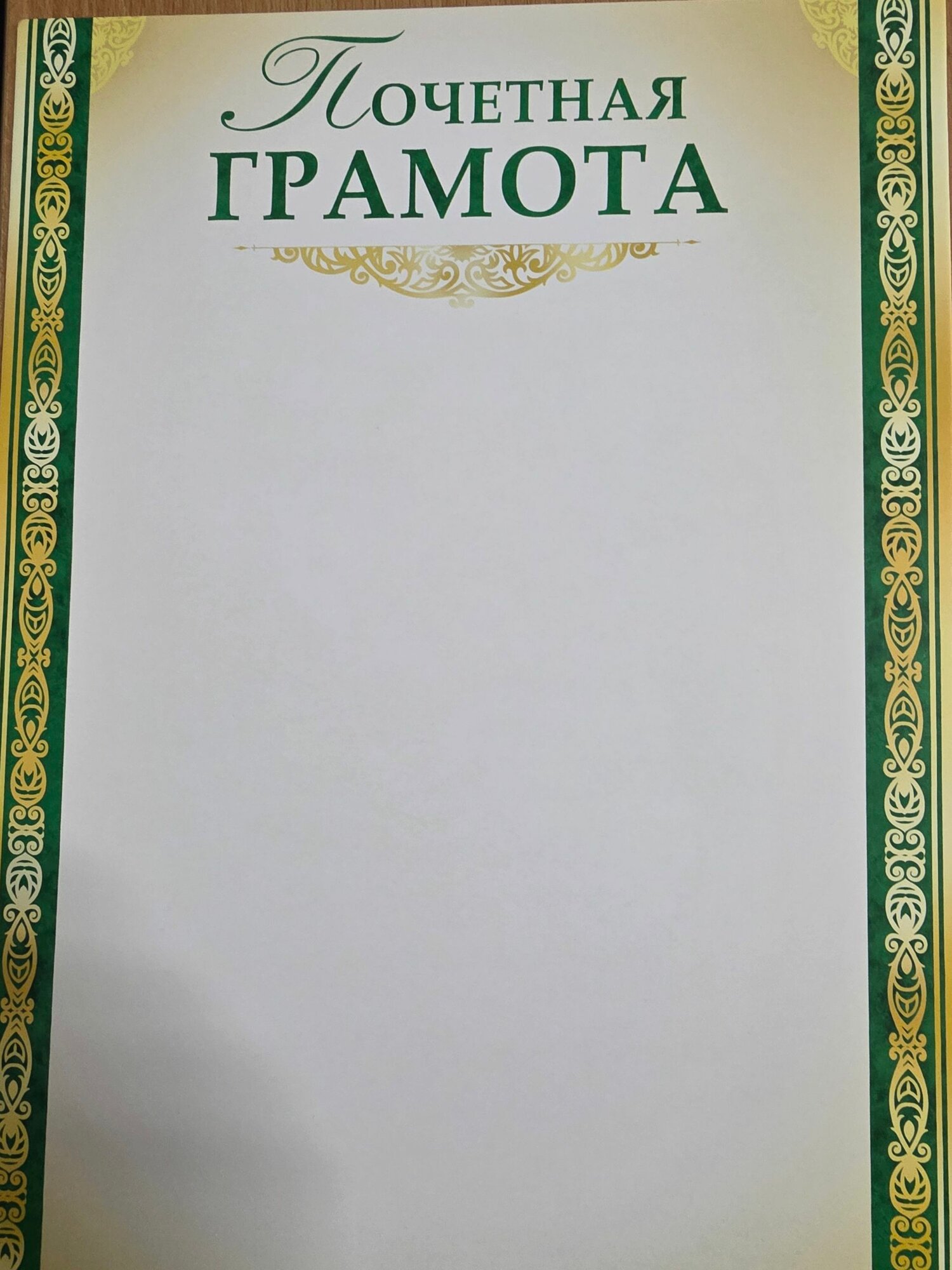 Почётная грамота 10 штук