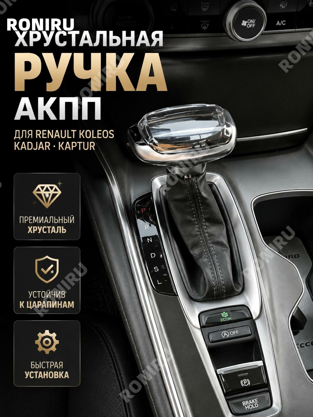 Хрустальная ручка селектора АКПП для Renault Koleos, Kadjar, Kaptur, без логотипа