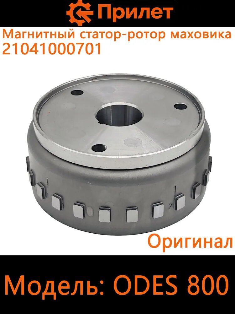 Оригинал Магнитный статор-ротор маховика Odes 800 PM 800 21041000701