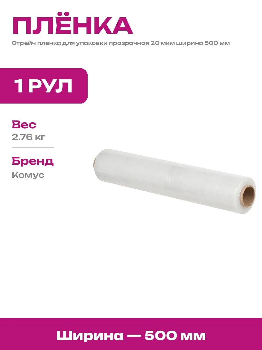 Стрейч пленка 300 м 20 мкм прозрачная для упаковки товаров