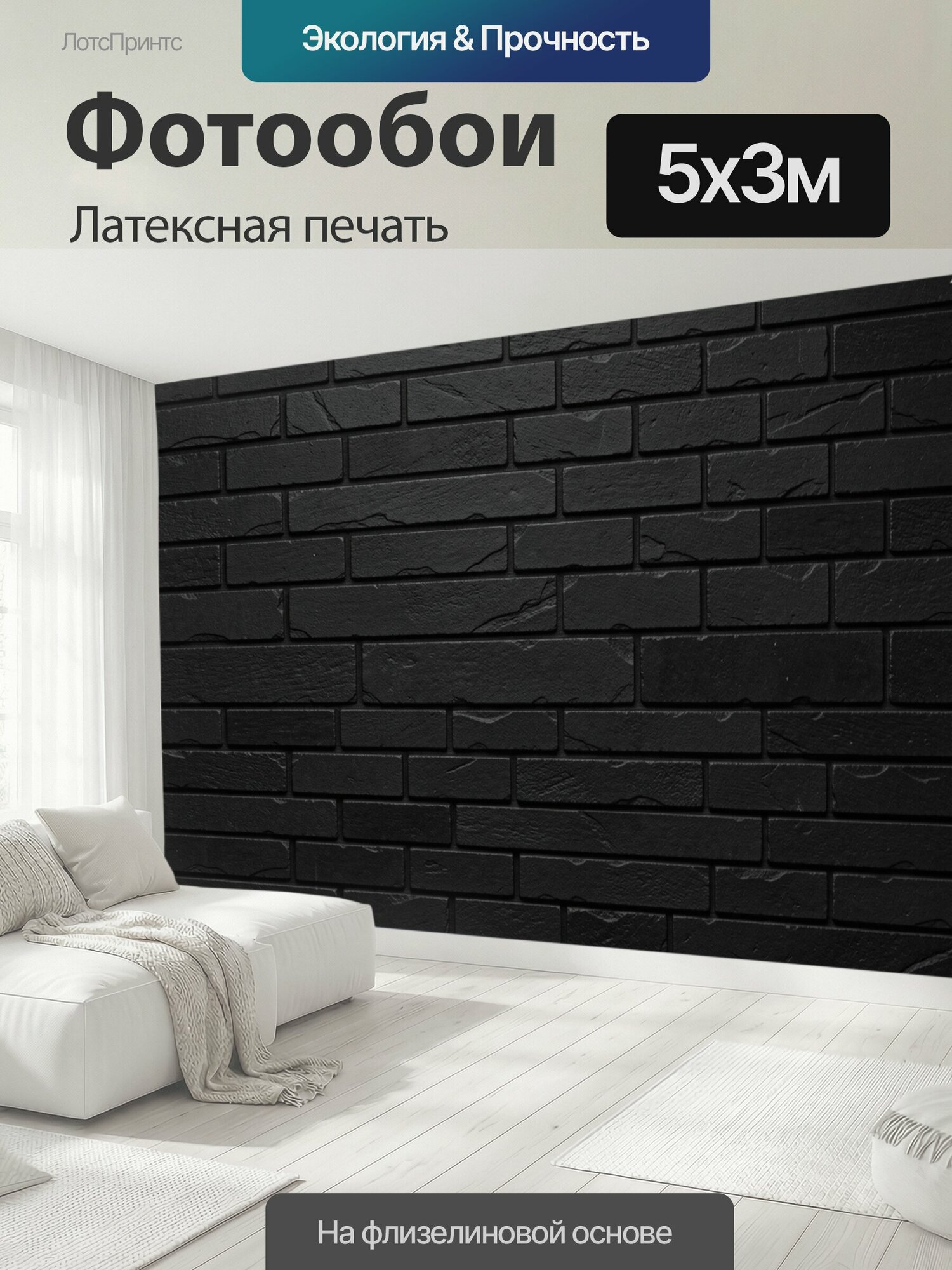 Фотообои моющиеся ударопрочные "Тёмная кирпичная кладка. Однотонный рисунок имитации кирпича с выраженной фактурой: матовый графитовый и." 500x300 см. латексная печать