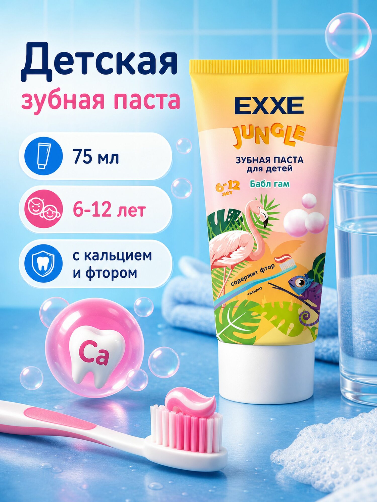 EXXE Baby Зубная паста с кальцием Бабл гам с 6 лет 75 мл, детская для ежедневной гигиены полости рта, мягкий уход