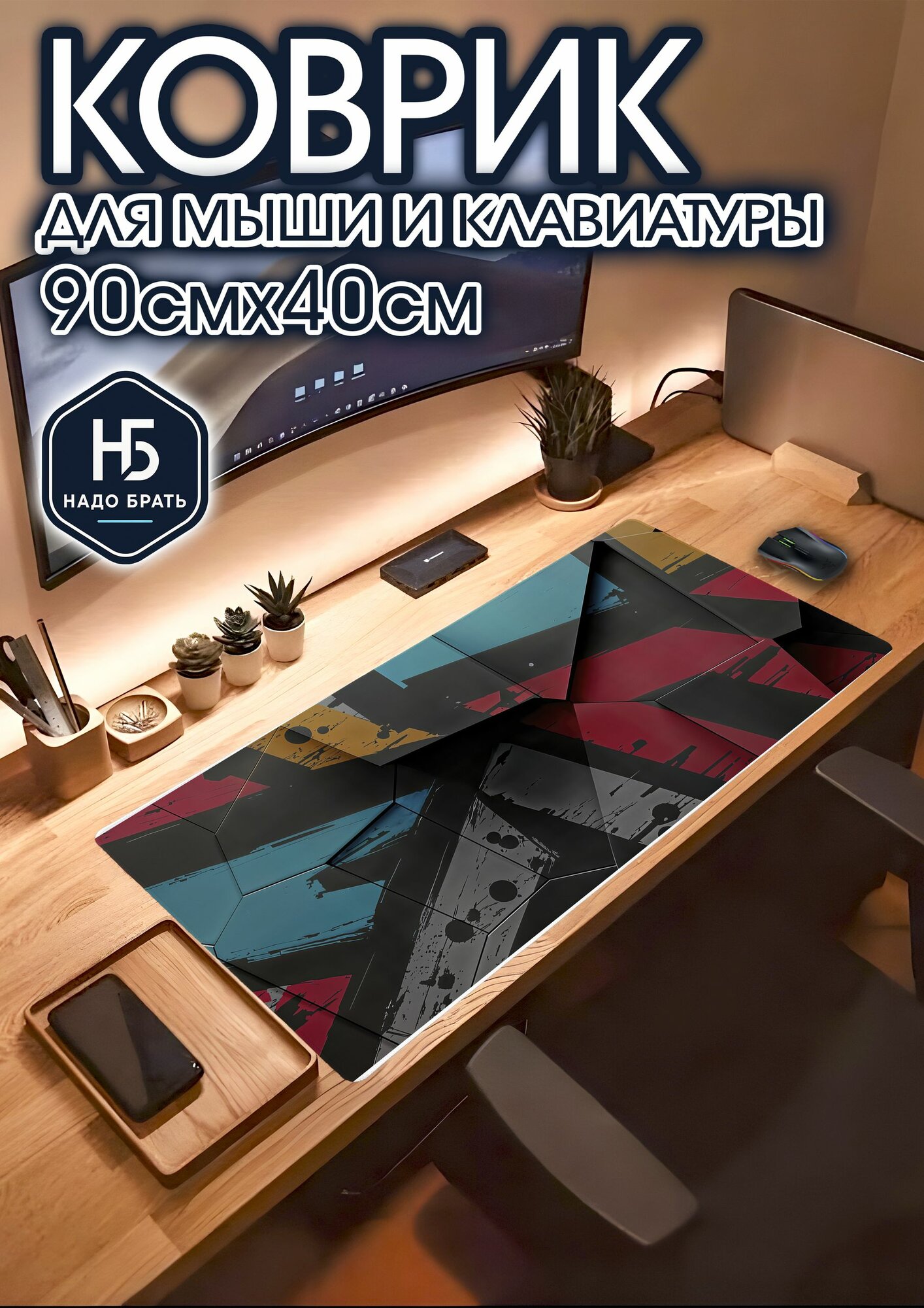 Игровой коврик для мыши 90х40см
