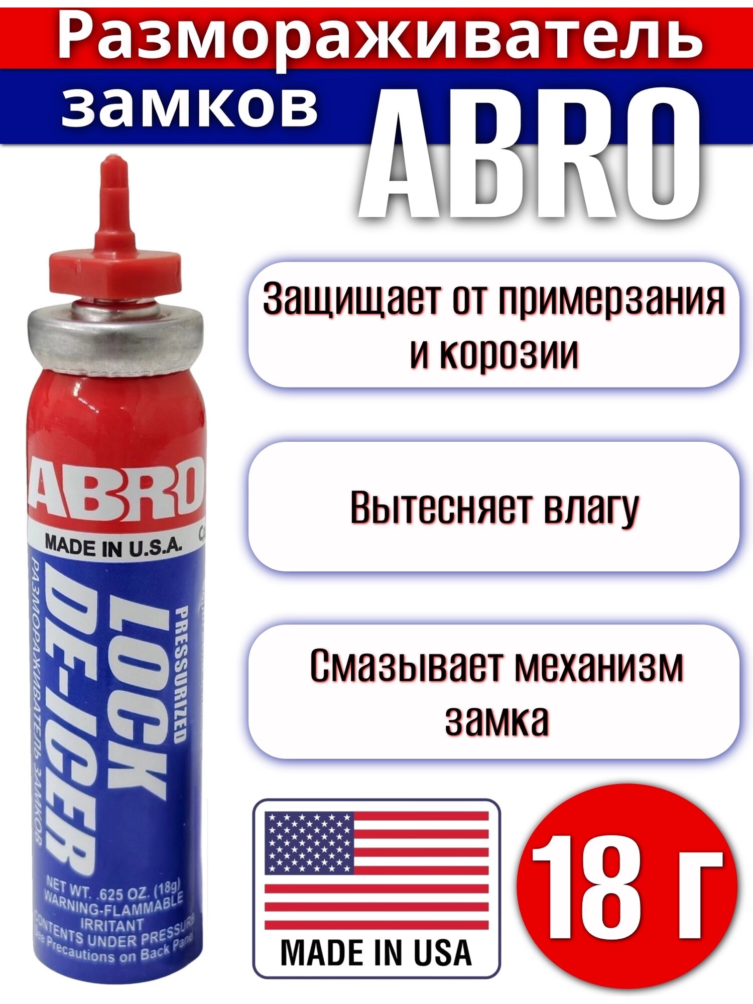 Размораживатель замков ABRO LD-111 LD-111 (18 гр)